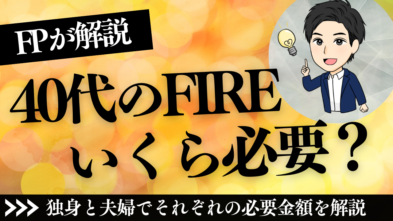 【保存版】30代でFIREするにはいくら必要？独身・夫婦別にFPが解説 – FireTimes