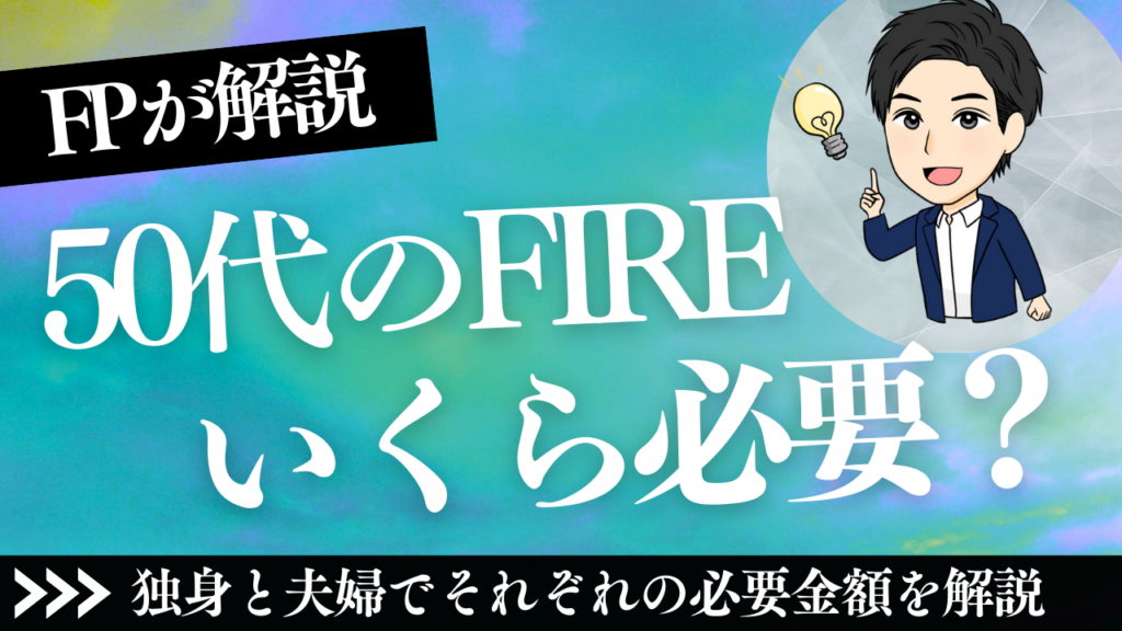 【保存版】50代でFIREするにはいくら必要？独身・夫婦別にFPが解説 – FireTimes