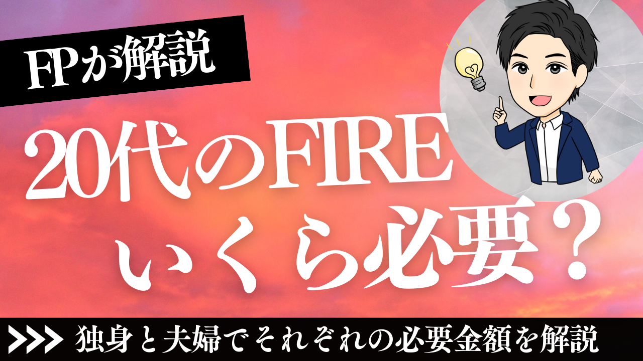 40代でのFIREにはいくら必要？独身・夫婦ごとに成功のコツをFP解説 – FireTimes